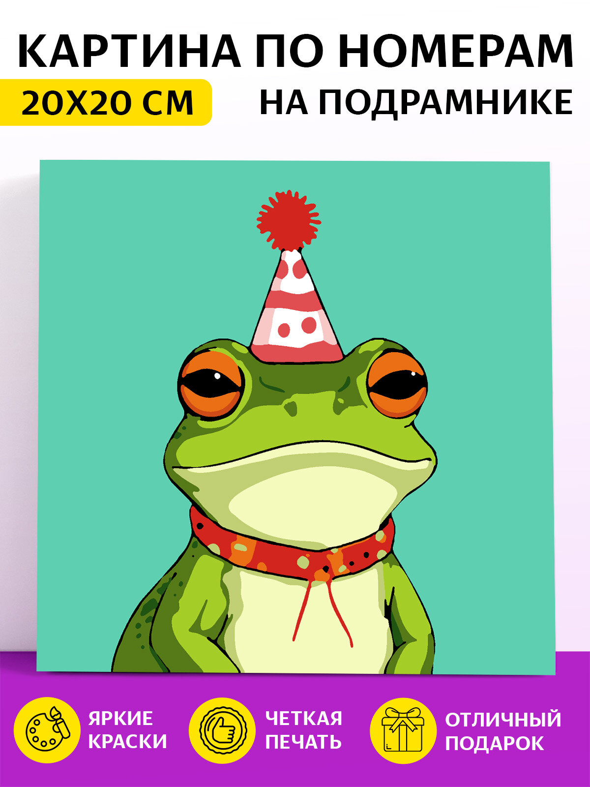 Картина по номерам на подрамнике Happy frog 20х20 см