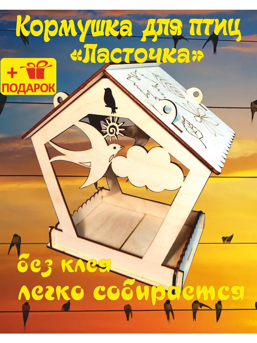 Кормушка для птиц Ласточка