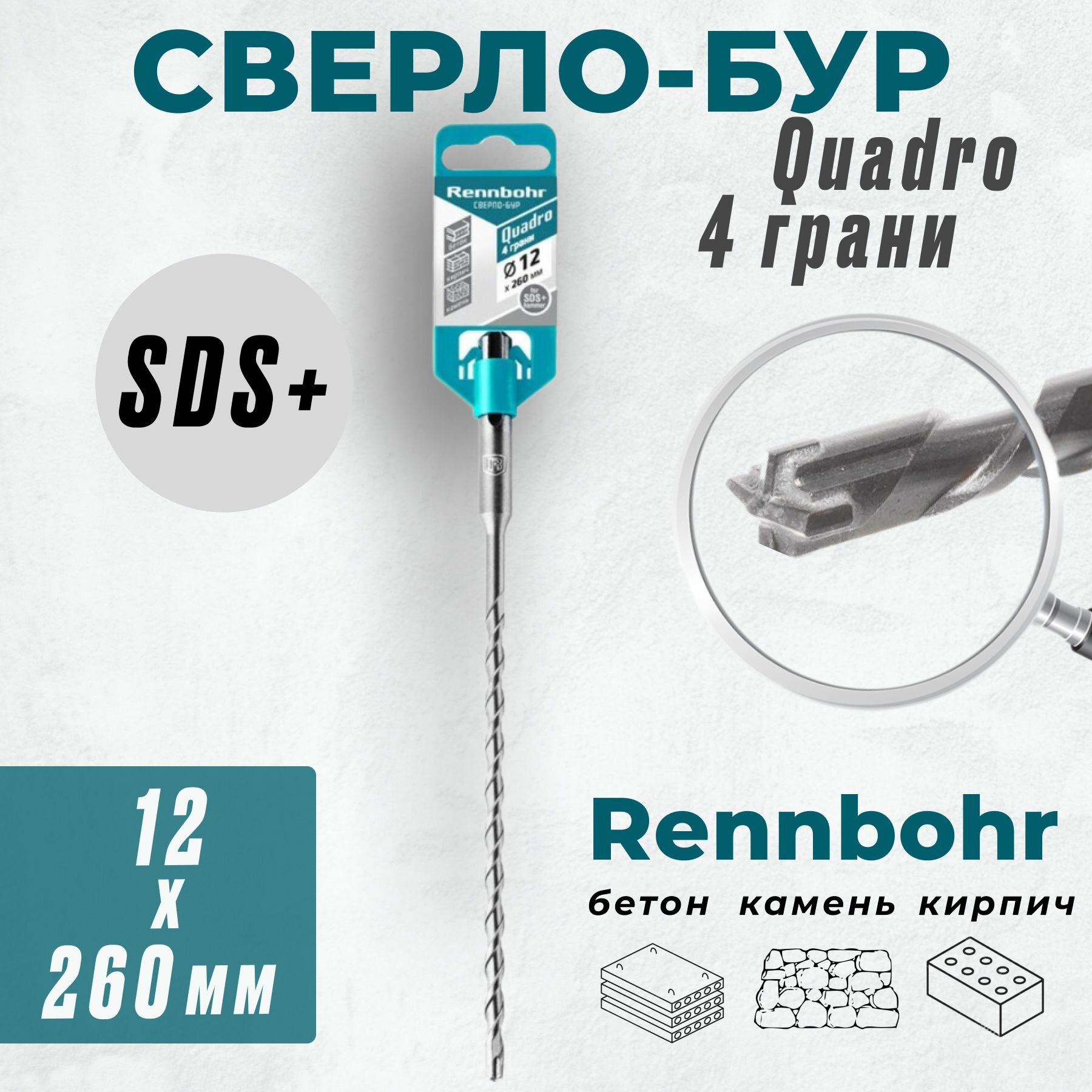 Сверло-бур Rennbohr, для перфоратора, по бетону, 12*260 мм, 4 грани