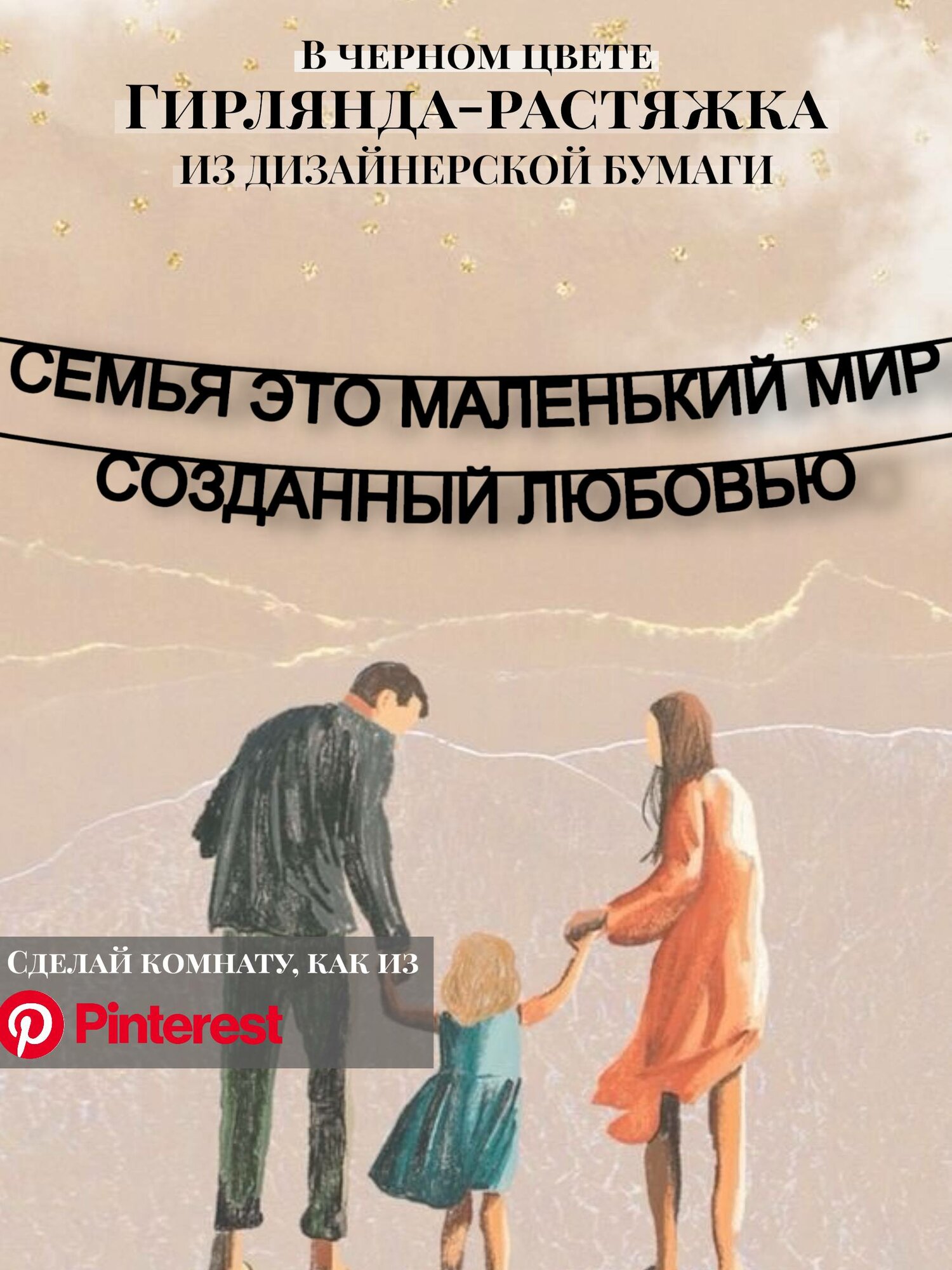 Бумажная гирлянда-растяжка текстовая Семья это маленький мир, созданный любовью