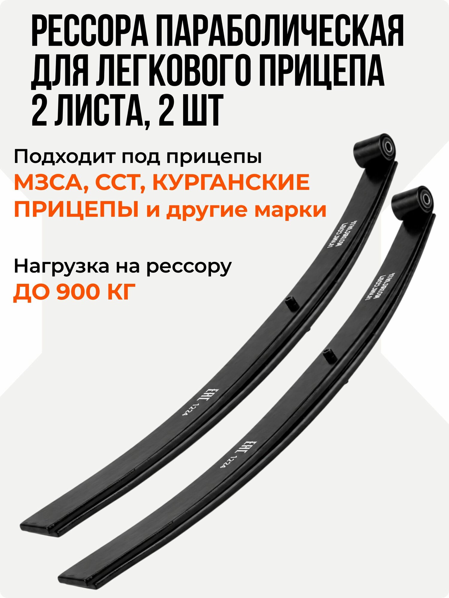Рессора параболическая для прицепа 2-листовая до 900 кг, ухо-хвост, длина 766 мм 2 шт.