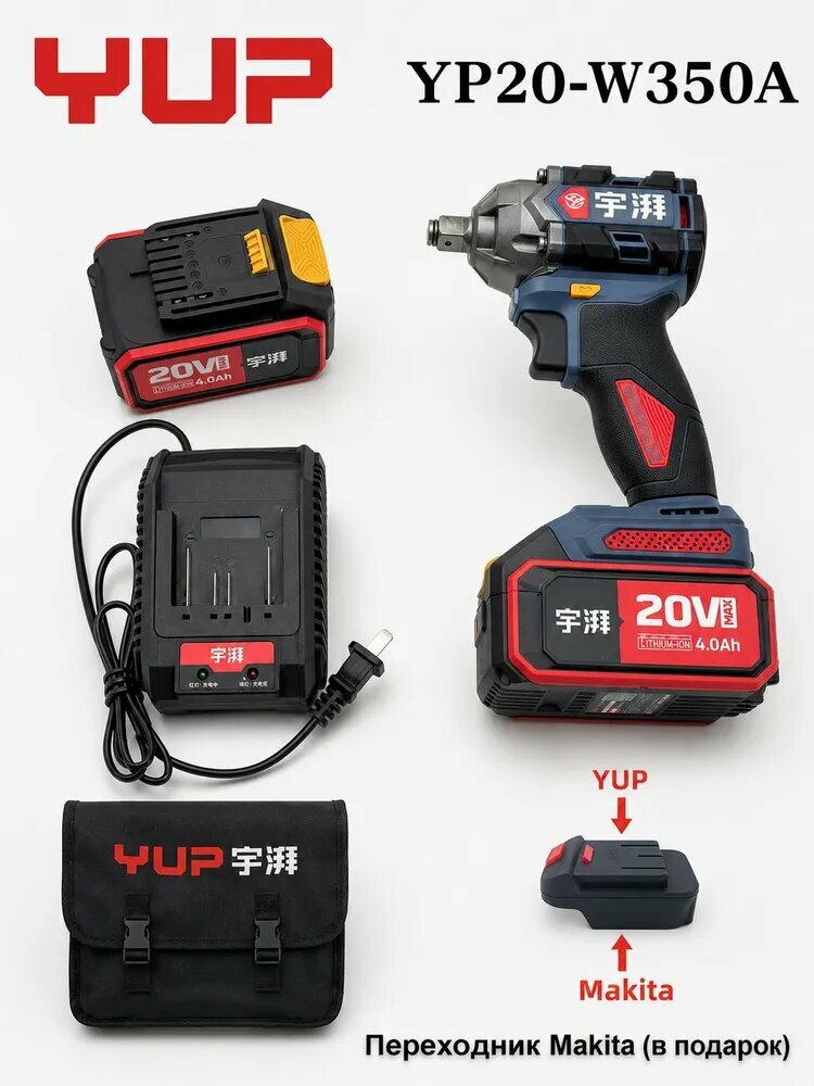 YUP YP20-W350A Аккумуляторный бесщеточный ударный гайковерт 20 В, крутящий момент 350 Нм, c 2хАКБ 4Ач и ЗУ