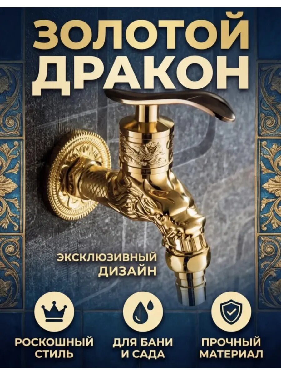Кран для бани или сада, кран для бочки, декоративный кран, цвет золотой