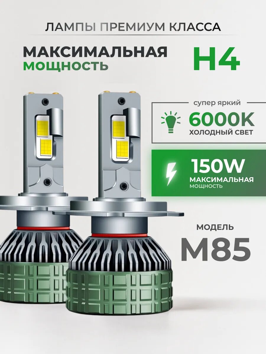 Светодиодные Led Лампы автомобильные M85 Н4