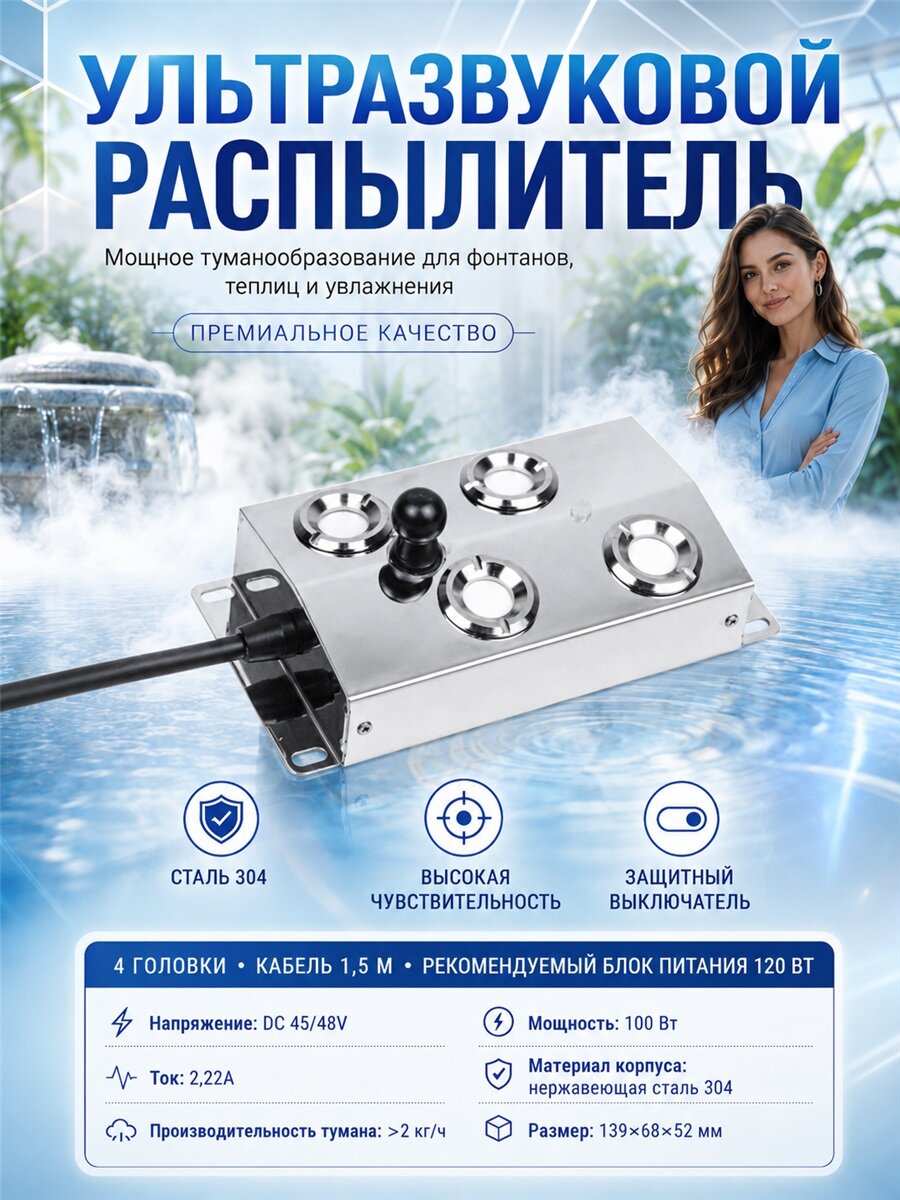 Ультразвуковой распылитель на 4 головки из нержавеющей стали 304, кабель 1,5 м, генератор тумана для фонтанов, теплиц и увлажнения воздуха