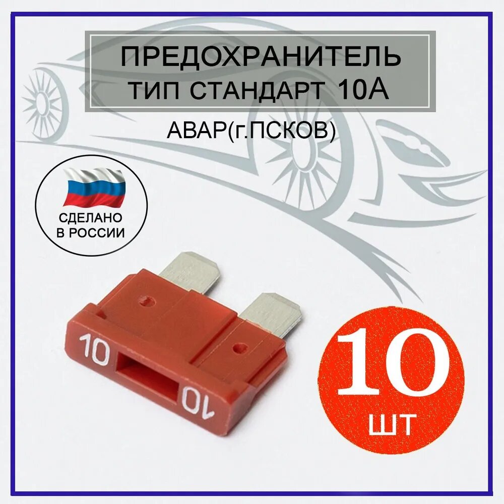 Предохранитель АВАР FT 10А ATO, 10 шт комплект, красный.