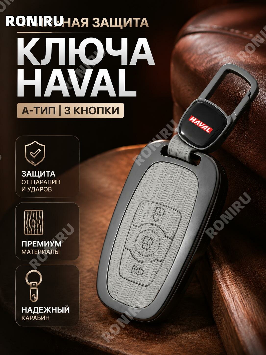 Чехолдля ключа Haval3 кнопки, цинковый сплав, серый, H6Coupe, H2S, M6, F5, F7X
