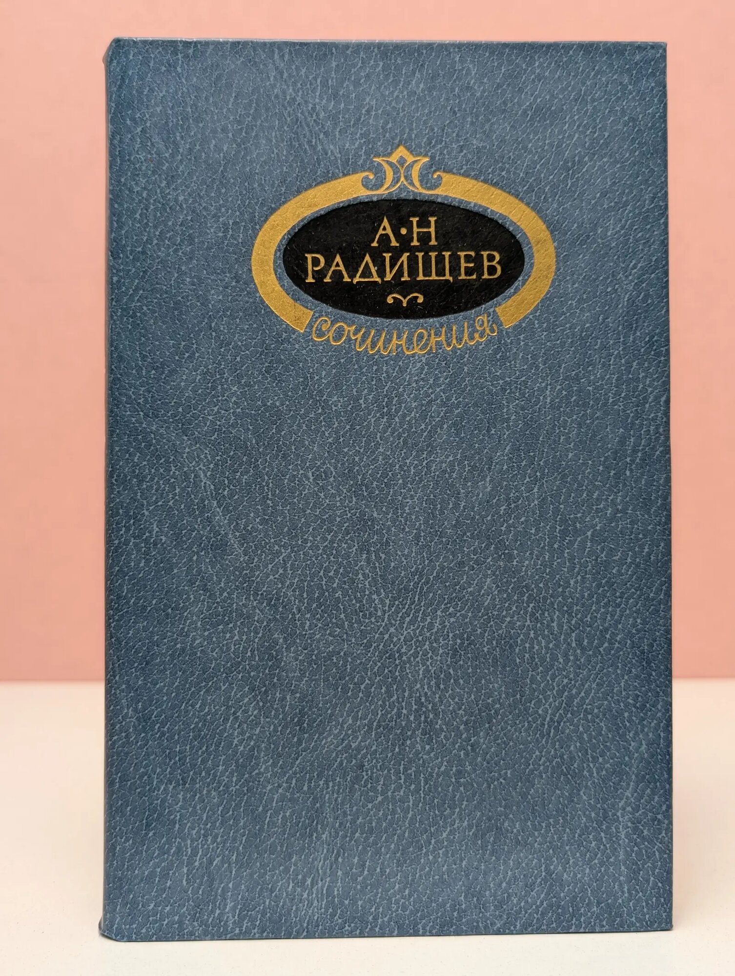 А. Н. Радищев. Сочинения Радищев Александр Николаевич 1988