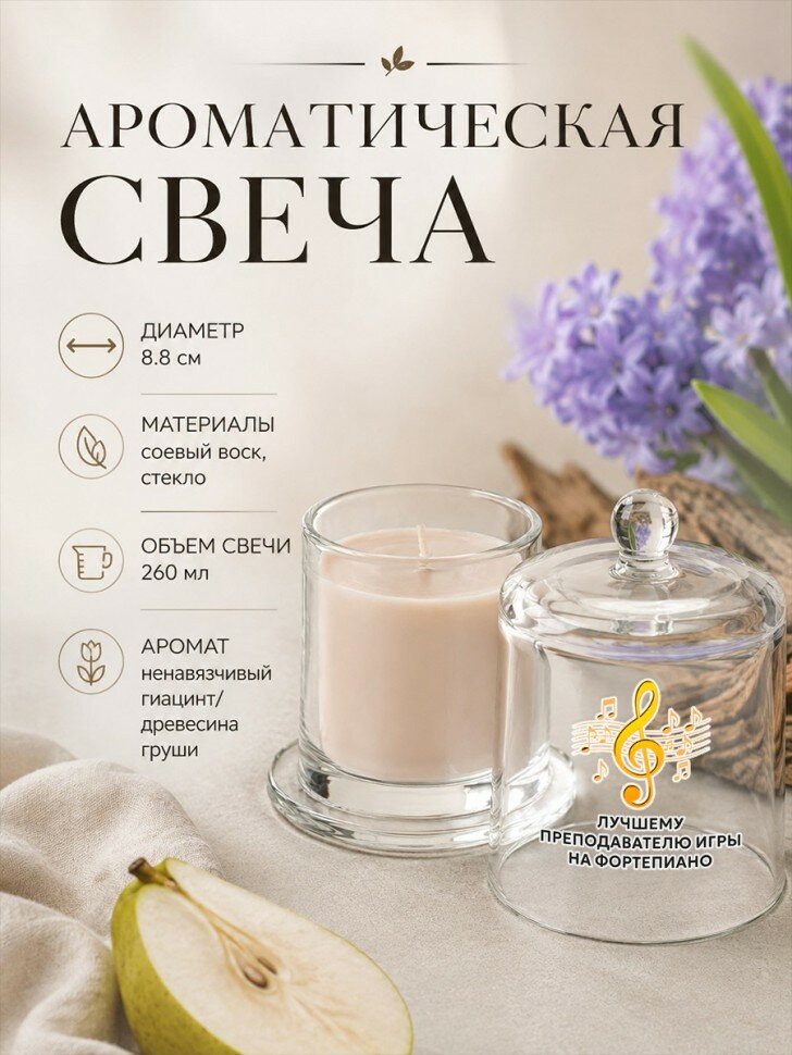 Ароматическая свеча в стеклянном подсвечнике с клошем и надписью "Лучшему преподавателю игры на фортепиано"