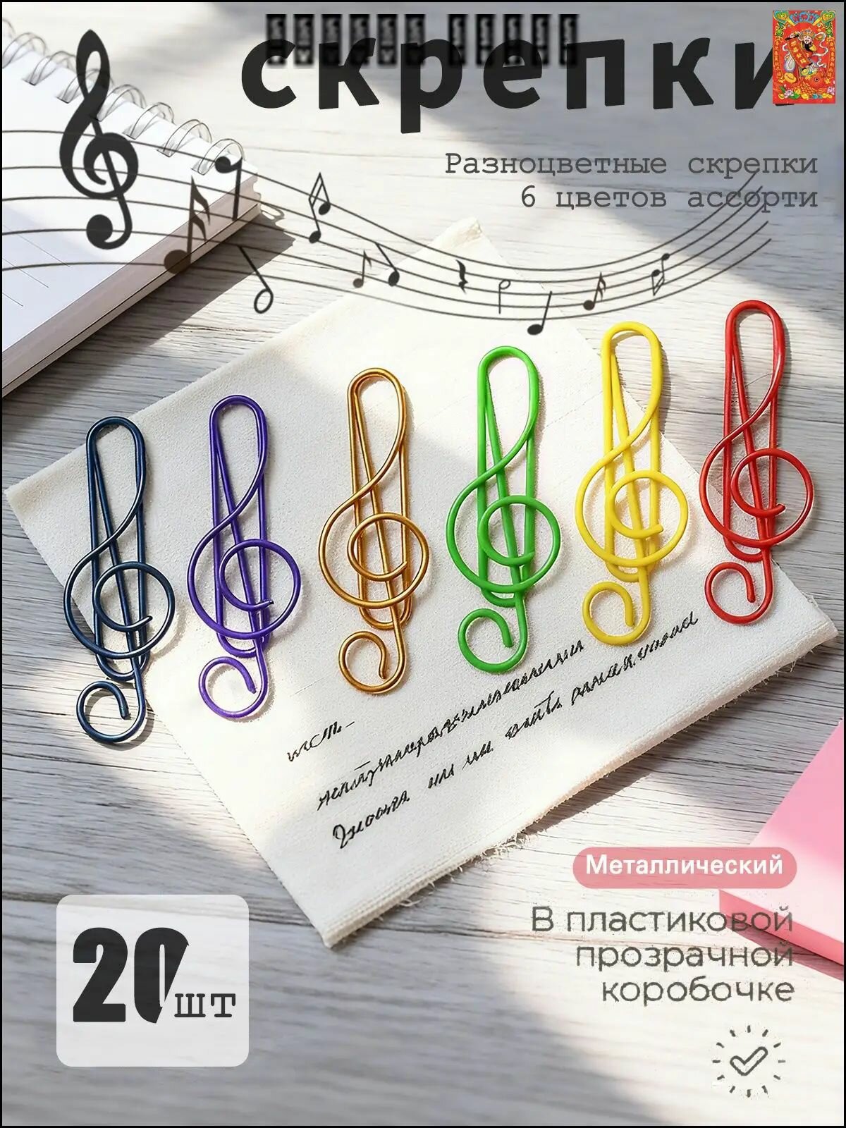 Скрепки канцелярские металлические "Скрипичный ключ" 20 шт, ассорти цветов золото красный зеленый фиолетовый