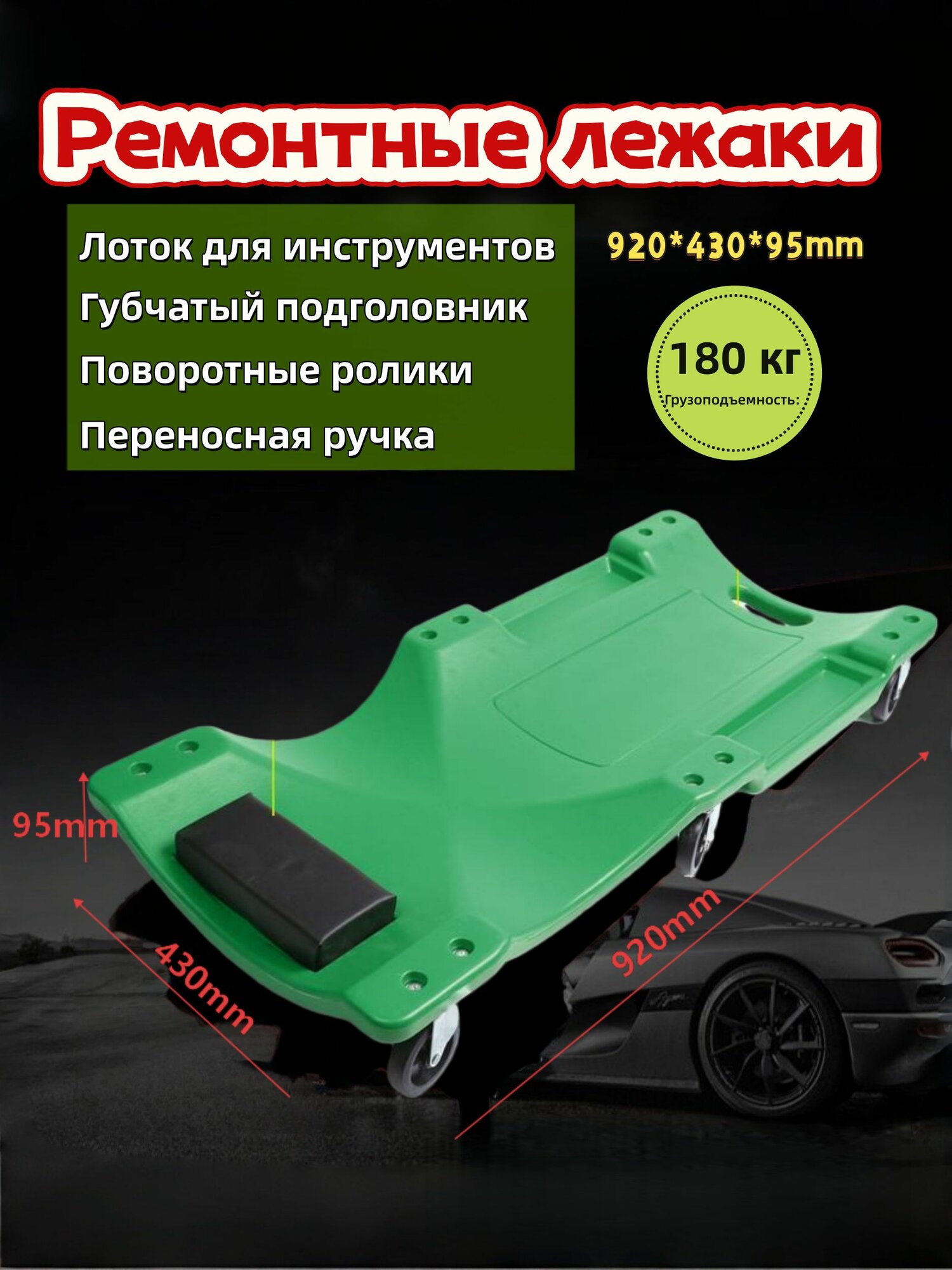 Лежак для авторемонта подкатной с ковриком и ящиком для инструментов /Лежак подкатной ремонтный , 6 резиновых