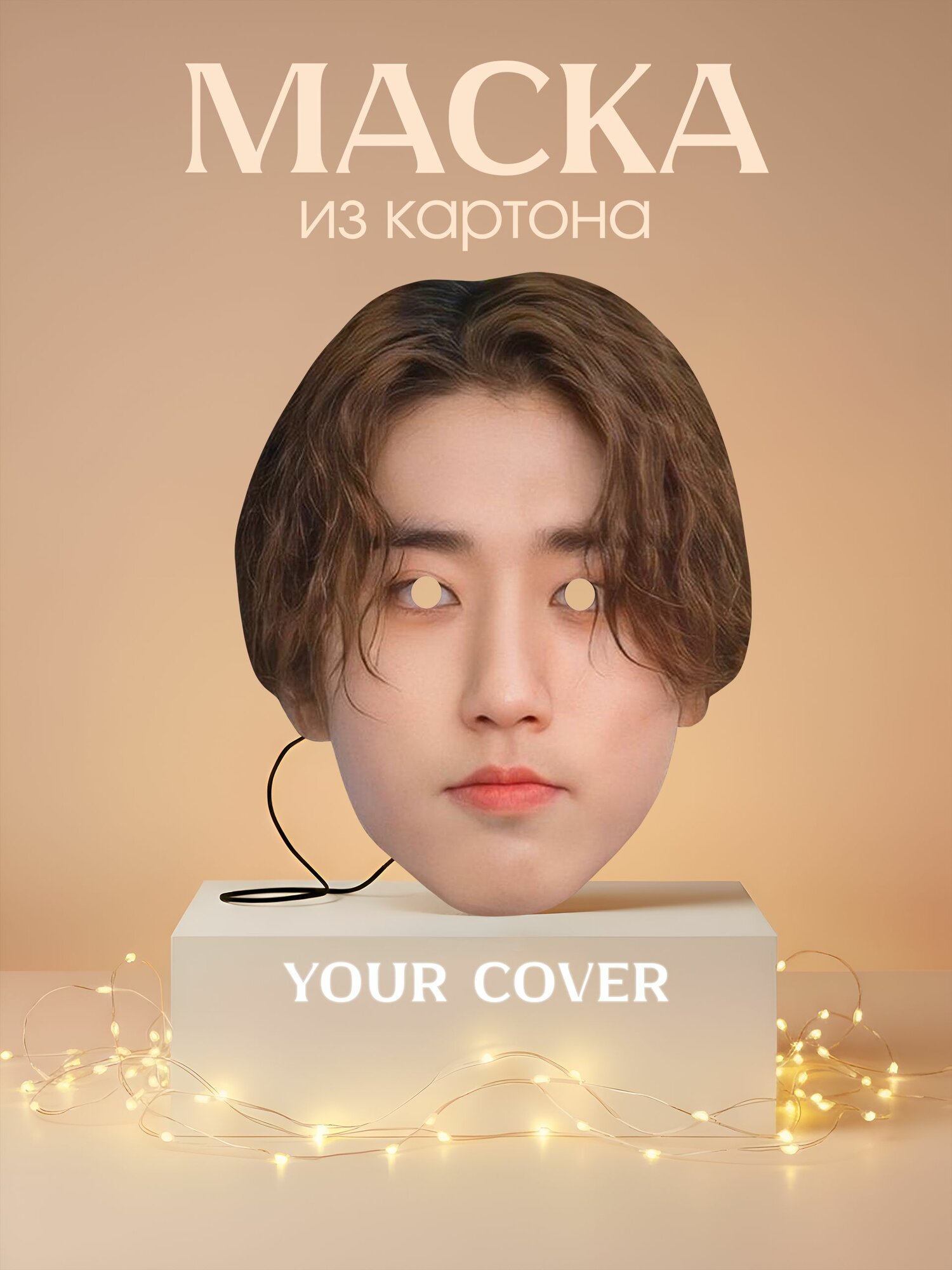 Маска Хан Джисон Stray Kids Картон
