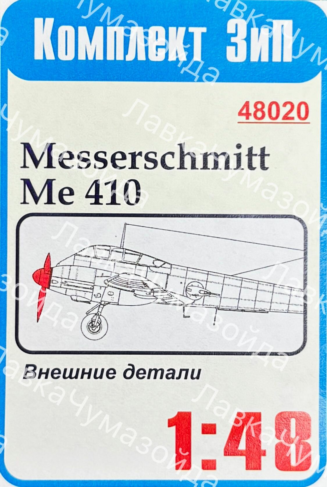 Кок и воздушные винты для модели самолета Messerschmitt Ме.410, масштаб 1/48 (смола, литье)