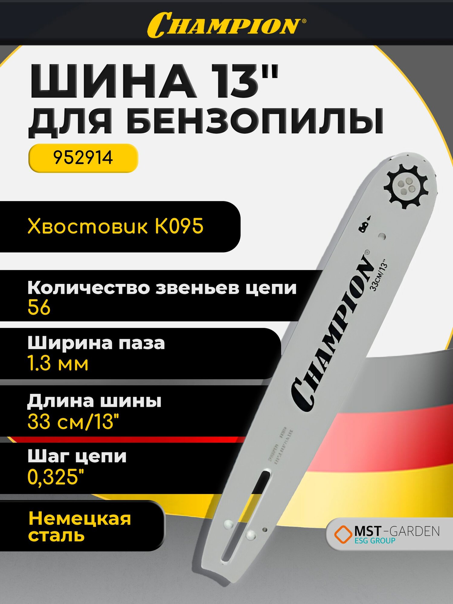 Шина для бензопилы 33 см 56 звеньев 1.3/ Шина для бензопилы Champion 13-0.325-1.3-56/ Полотно, арт. 952914 шина для цепной пилы шаг 0.325 толщина 1.3 полотно