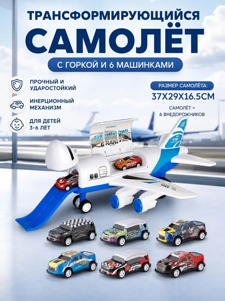 Самолет-игрушка с инерционными машинками + 6 машинок в подарок, идеальный подарок для мальчика и девочки