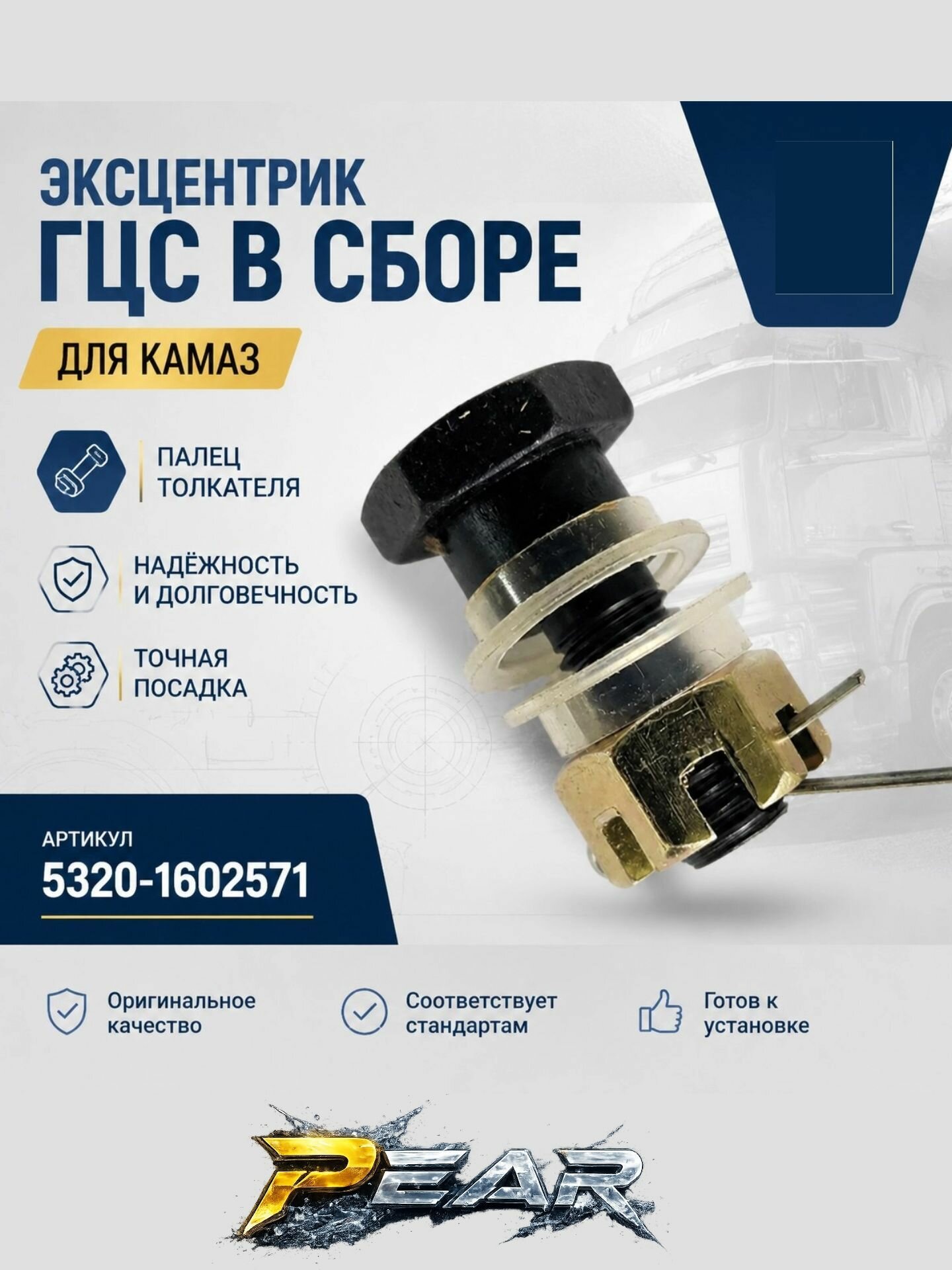 Палец толкателя для КАМАЗ эксцентрик ГЦС (болт штока) 5320-1602571