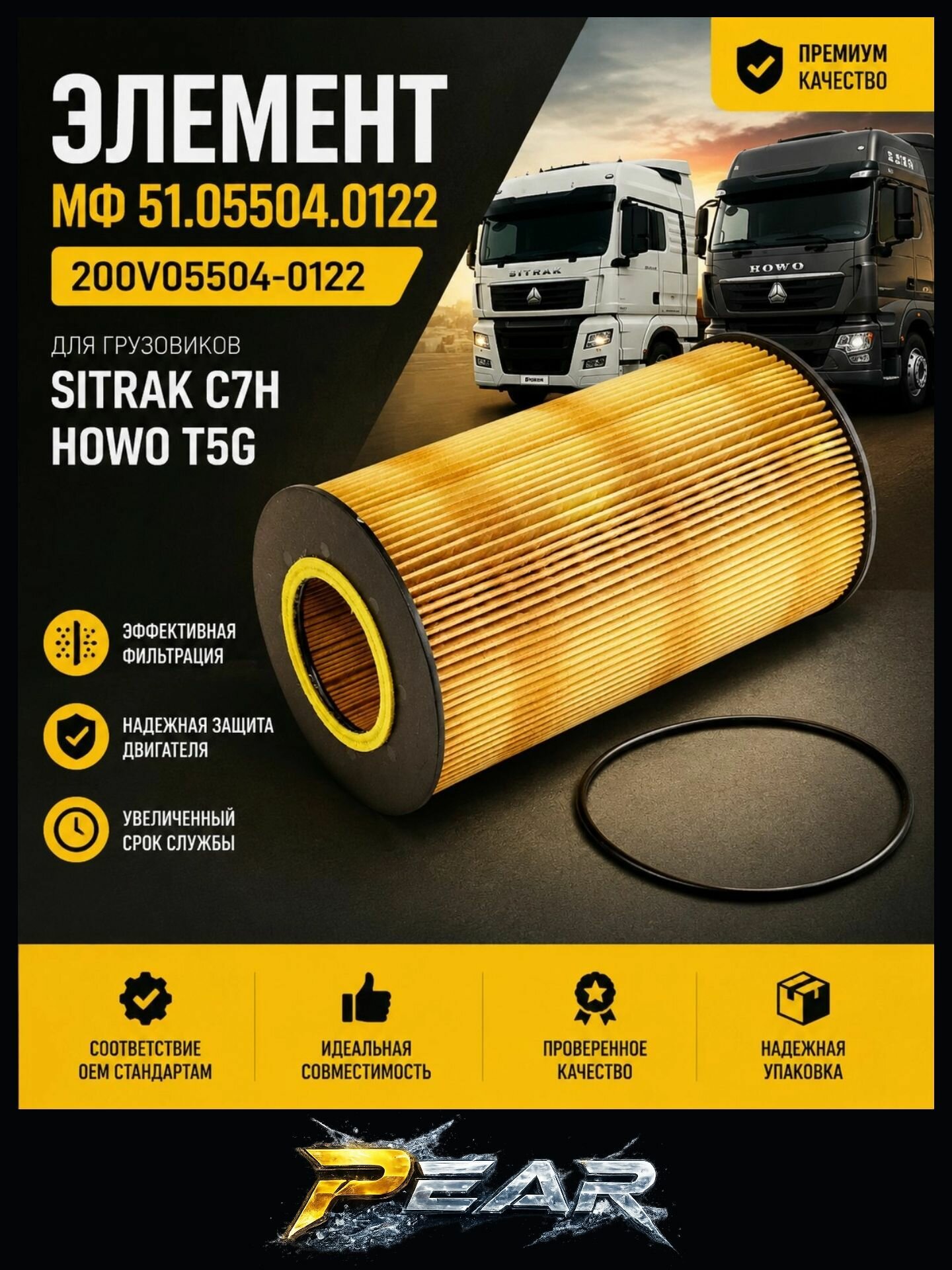 Элемент МФ 51.05504.0122, 200V05504-0122 для а/м SITRAK C7H, HOWO T5G