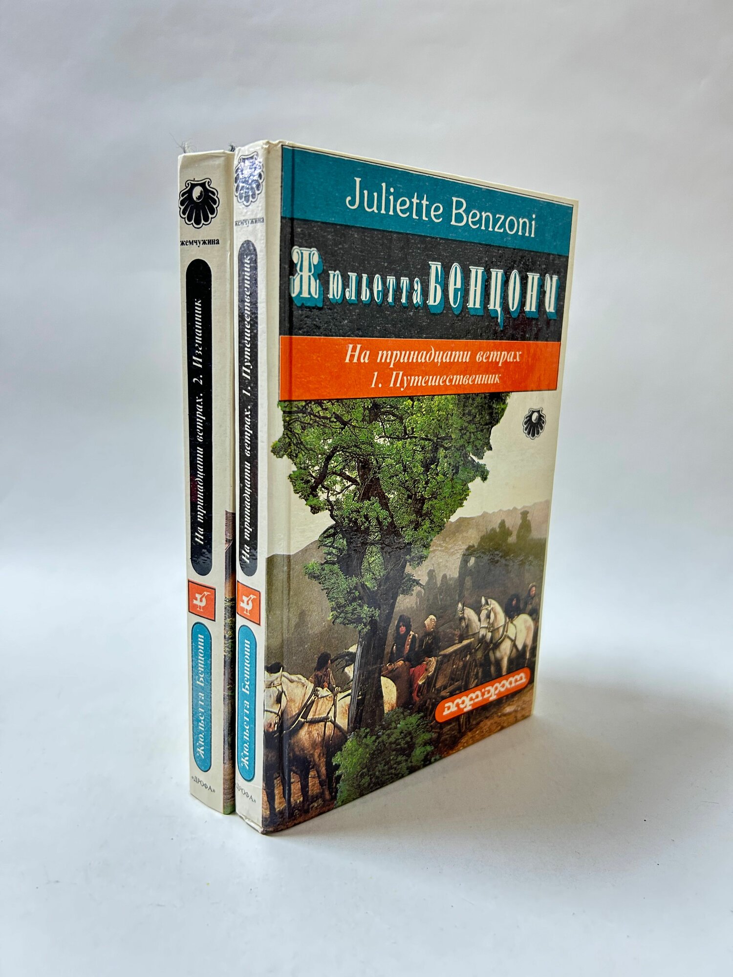 На тринадцати ветрах: Путешественник. Изгнанник (комплект из 2 книг)