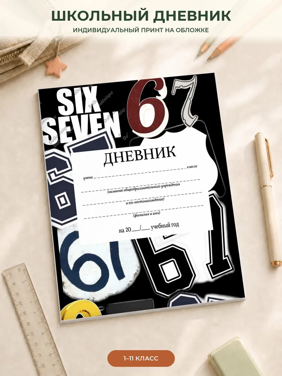 Школьный дневник с мемом Six Seven