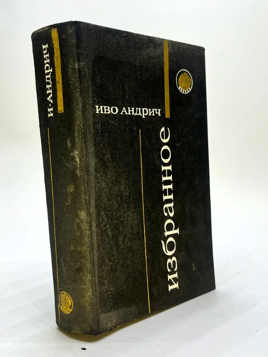 Иво Андрич. Избранное