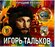 CD диск. Игорь Тальков - Лучшие Песни