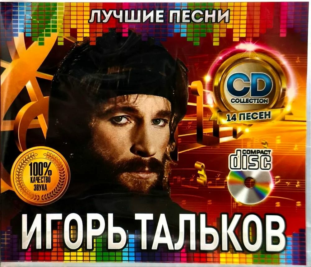 CD диск. Игорь Тальков - Лучшие Песни