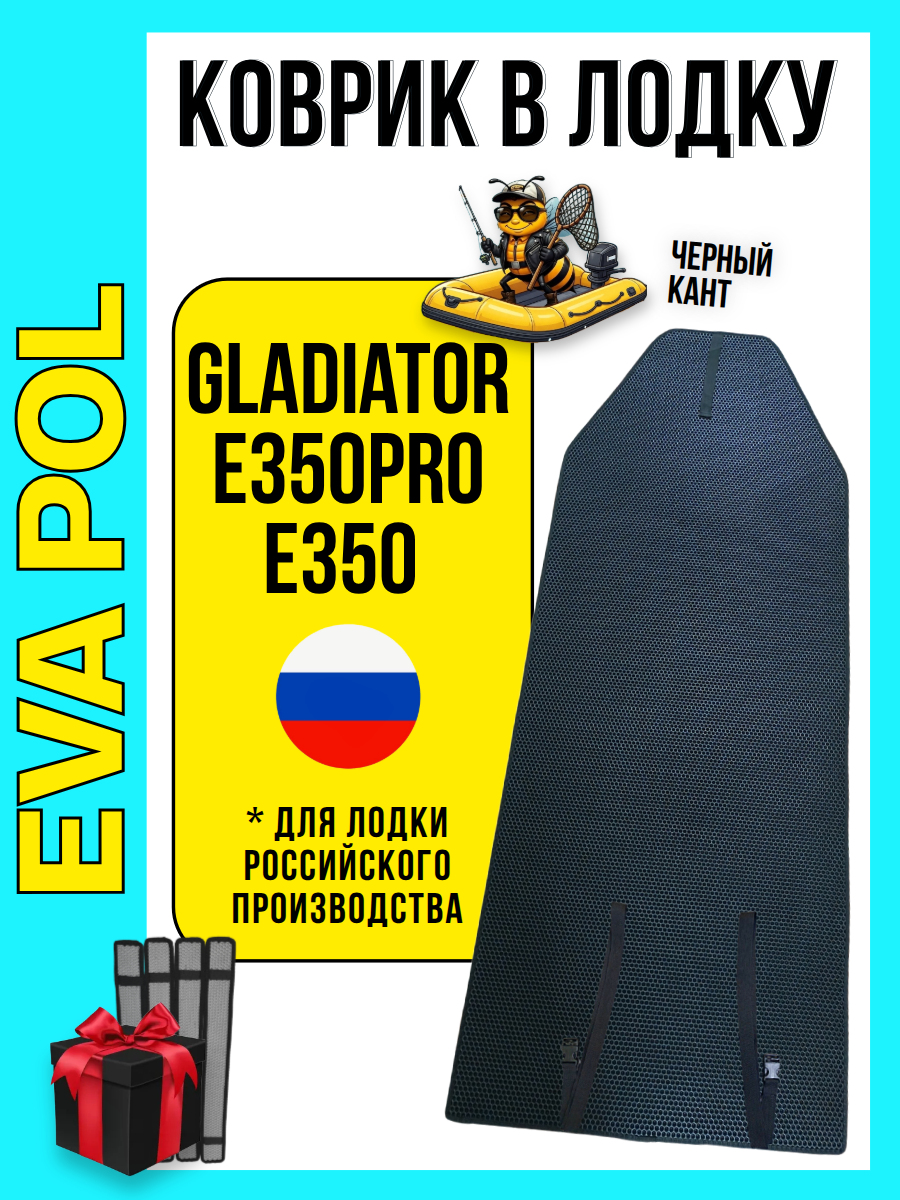 Эва коврик в лодку ПВХ Gladiator E350PRO и E350 Россия, 2560х810, накладки в комплекте