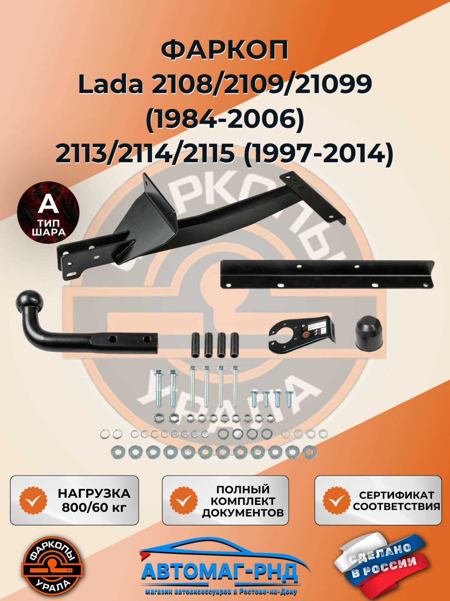 Фаркопы Урала Lada 2108/2109/21099 (1984-2006), 2113/2114/2115 (1997-2014)