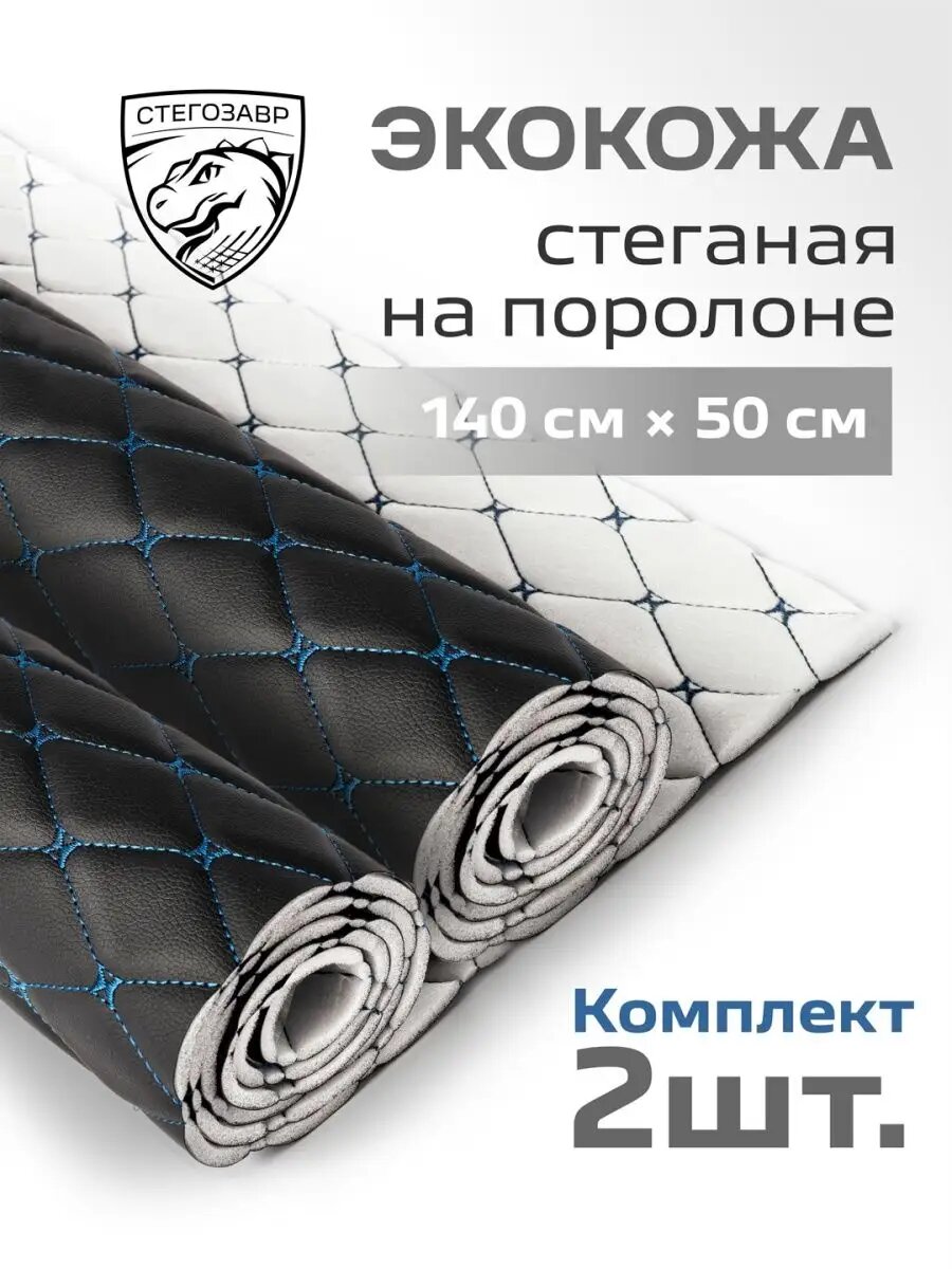 Экокожа для мебели и авто стеганая на поролоне