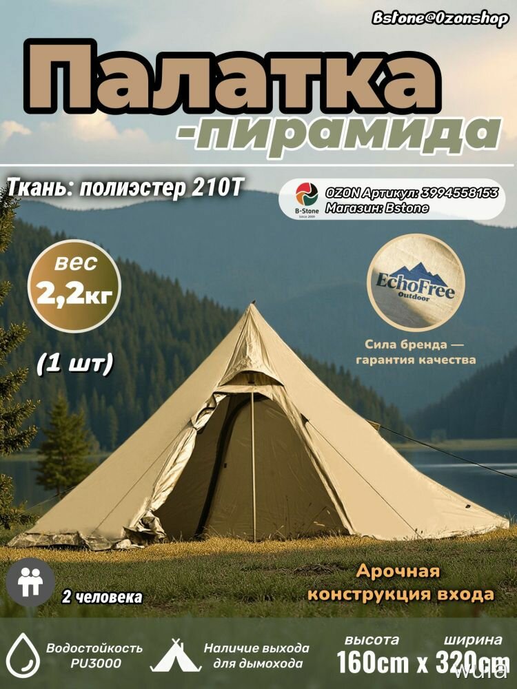 Палатка-пирамида EchoFree 2-местная водостойкая 160x320 см 2.2 кг для кемпинга и рыбалки шатер