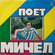 Поет Мичел