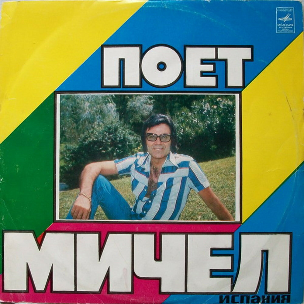 Поет Мичел