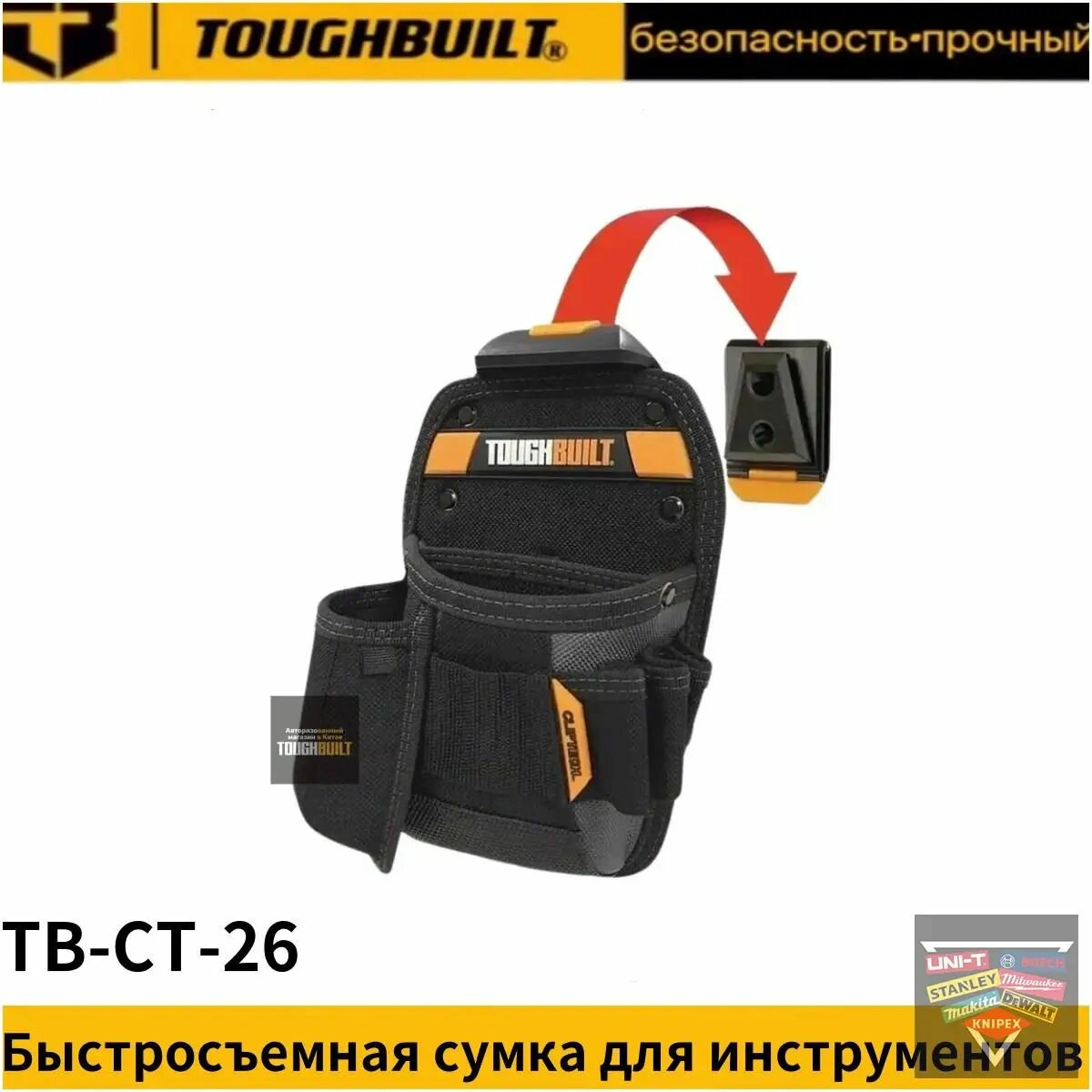 Быстросъемная сумка для инструментов TOUGHBUILT TB-CT-26-x