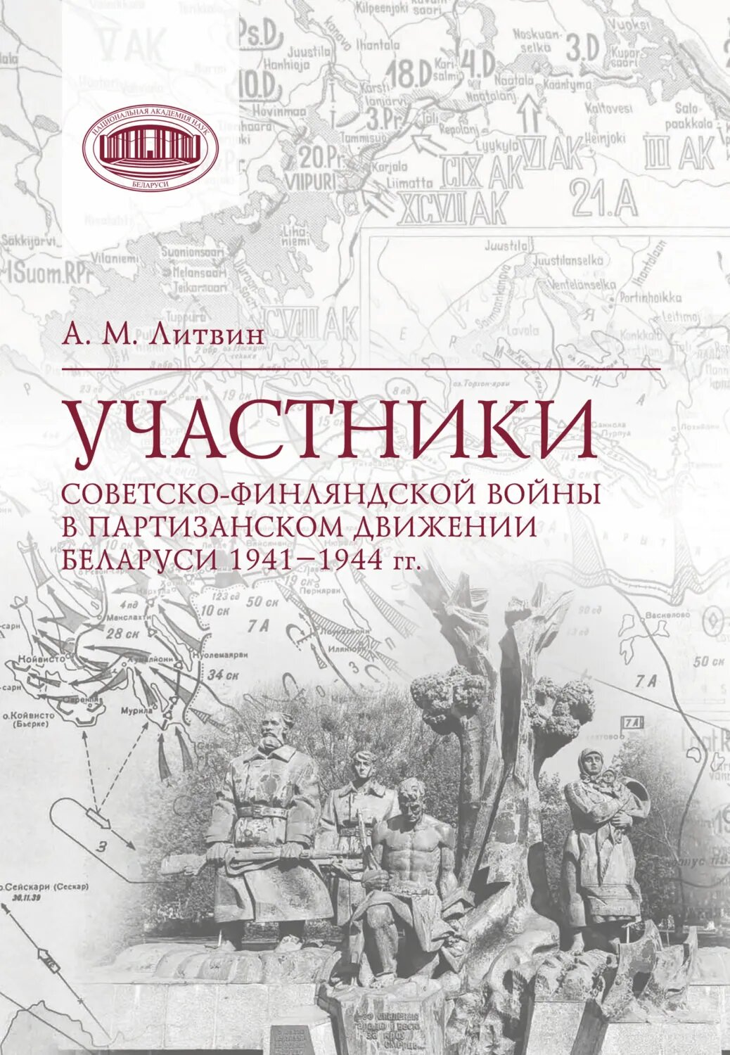 Участники Советско-финляндской войны в партизанском движении Беларуси 1941‒1944 гг. [Цифровая книга]