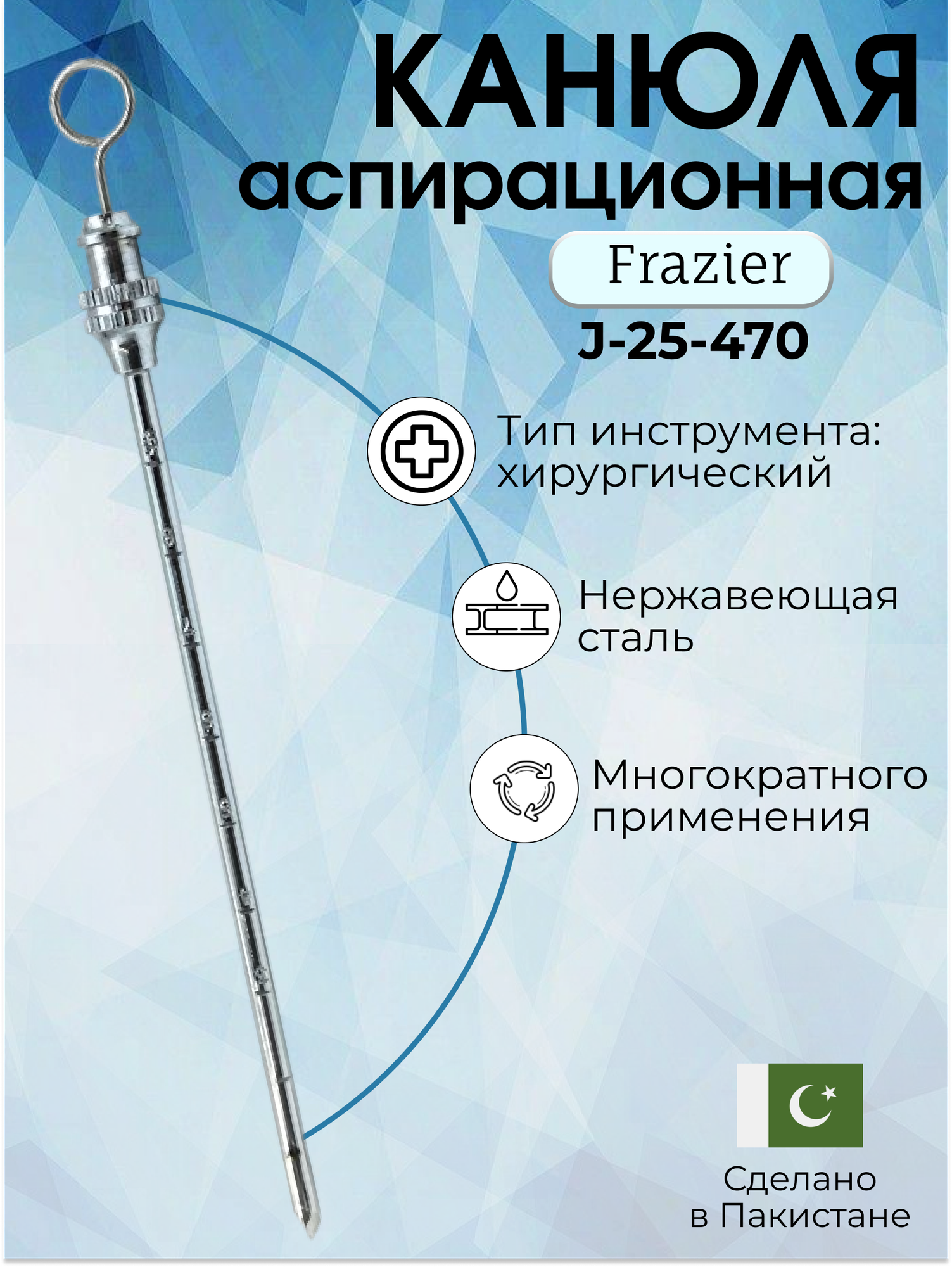 Канюля Frazier аспирационная, длина 12 см, диаметр 3 мм, Surgicon