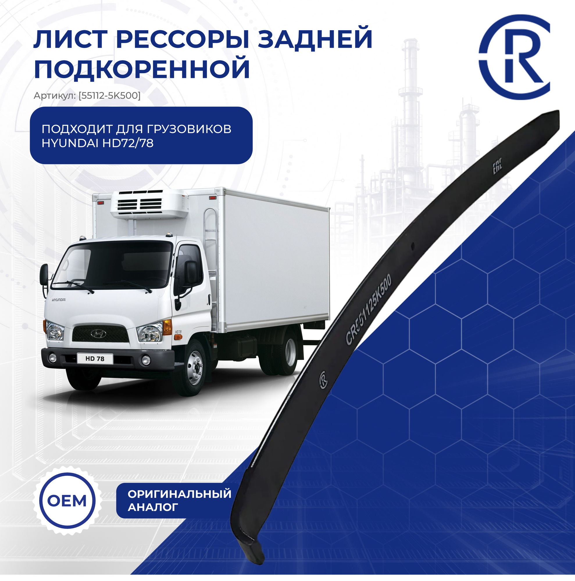 551125K500 Лист Рессоры Задней Подкоренной Hd72/78 , CR арт. CR551125K500
