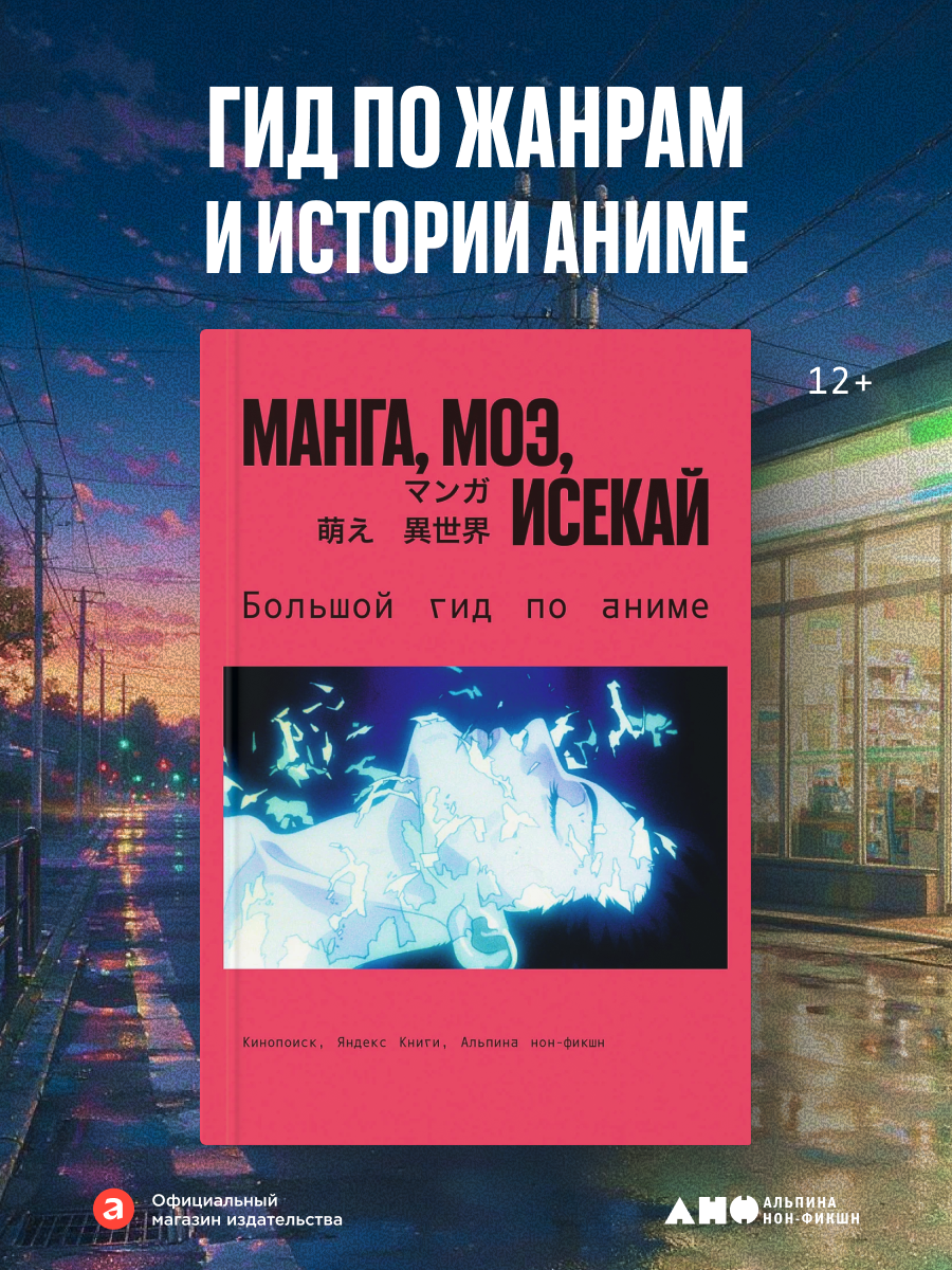 Книга "Манга, моэ, исекай: Большой гид по аниме" / Альпина нон-фикш /