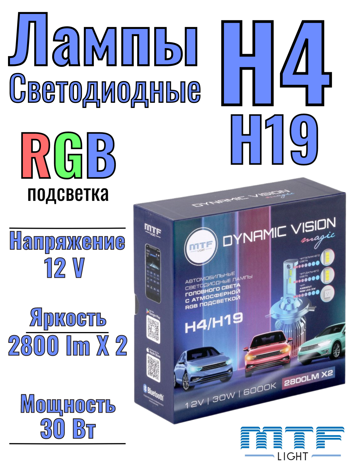 Светодиодные лампы H4 / Н19 Dynamic Vision Magic от бренда MTF