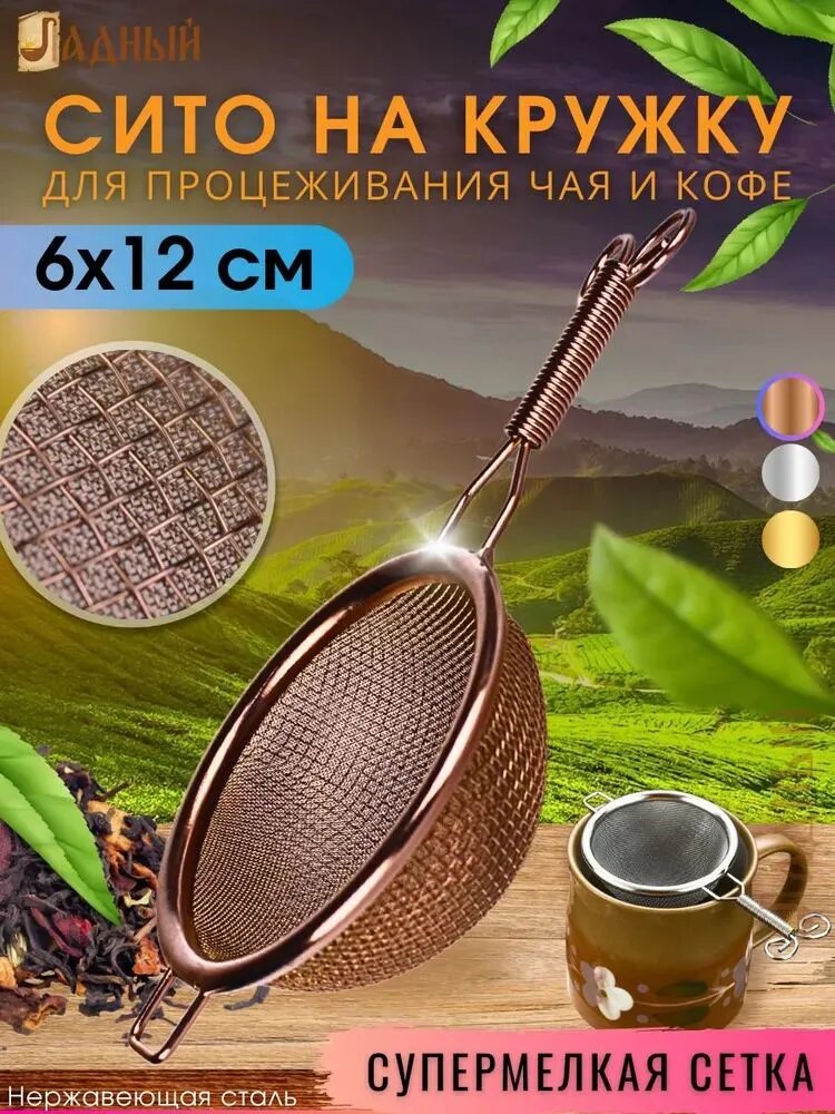 Сито, диаметр 6 см, 1 предм.