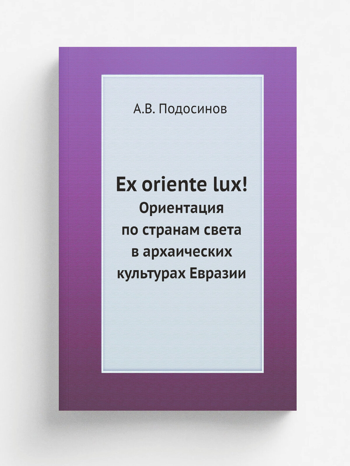 Ex oriente lux. Ориентация по странам света в архаических культурах Евразии
