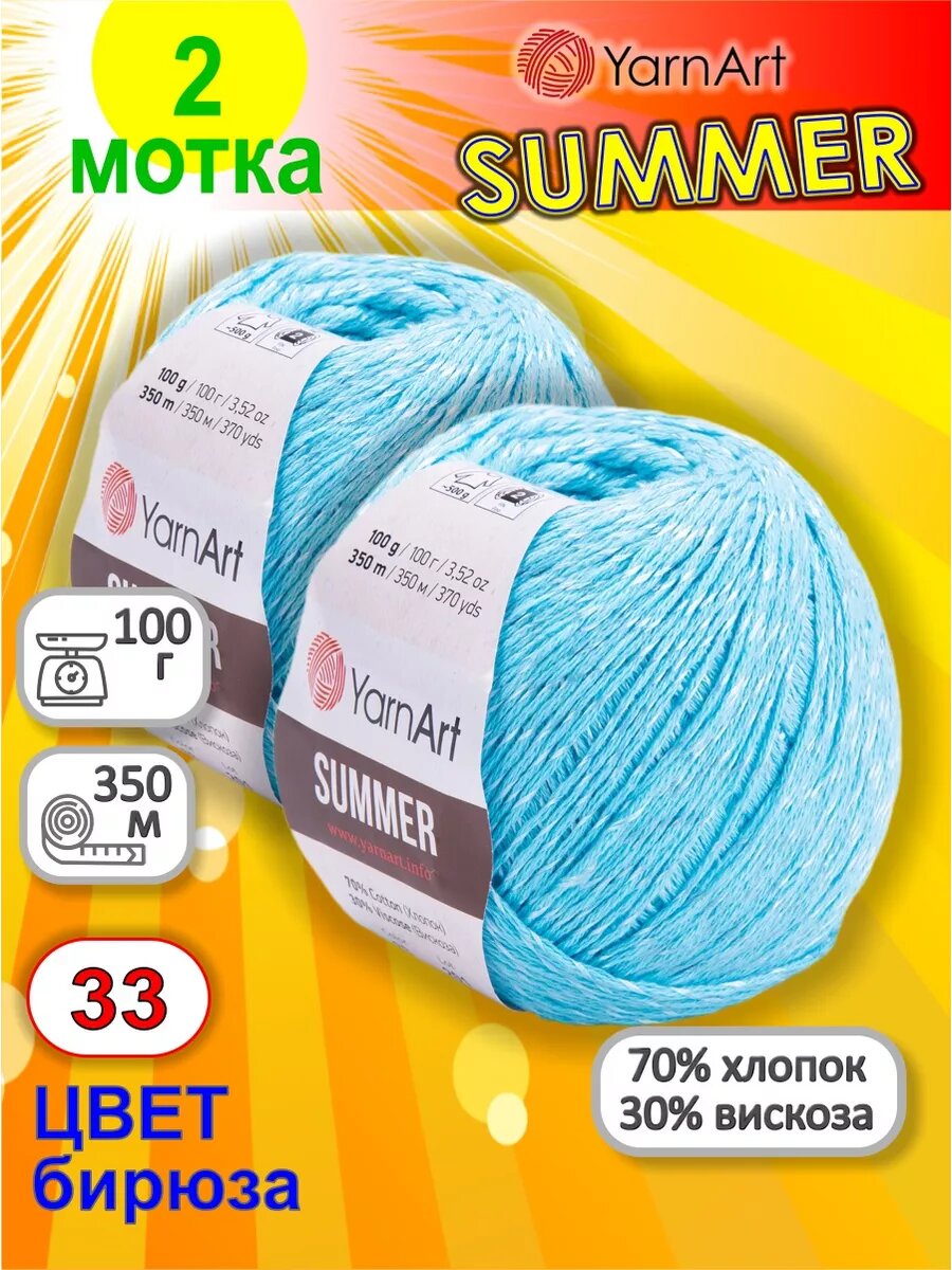 Пряжа YarnArt Summer / Ярнарт Саммер / для вязания / цвет 33 / яркая бирюза / 2 мотка