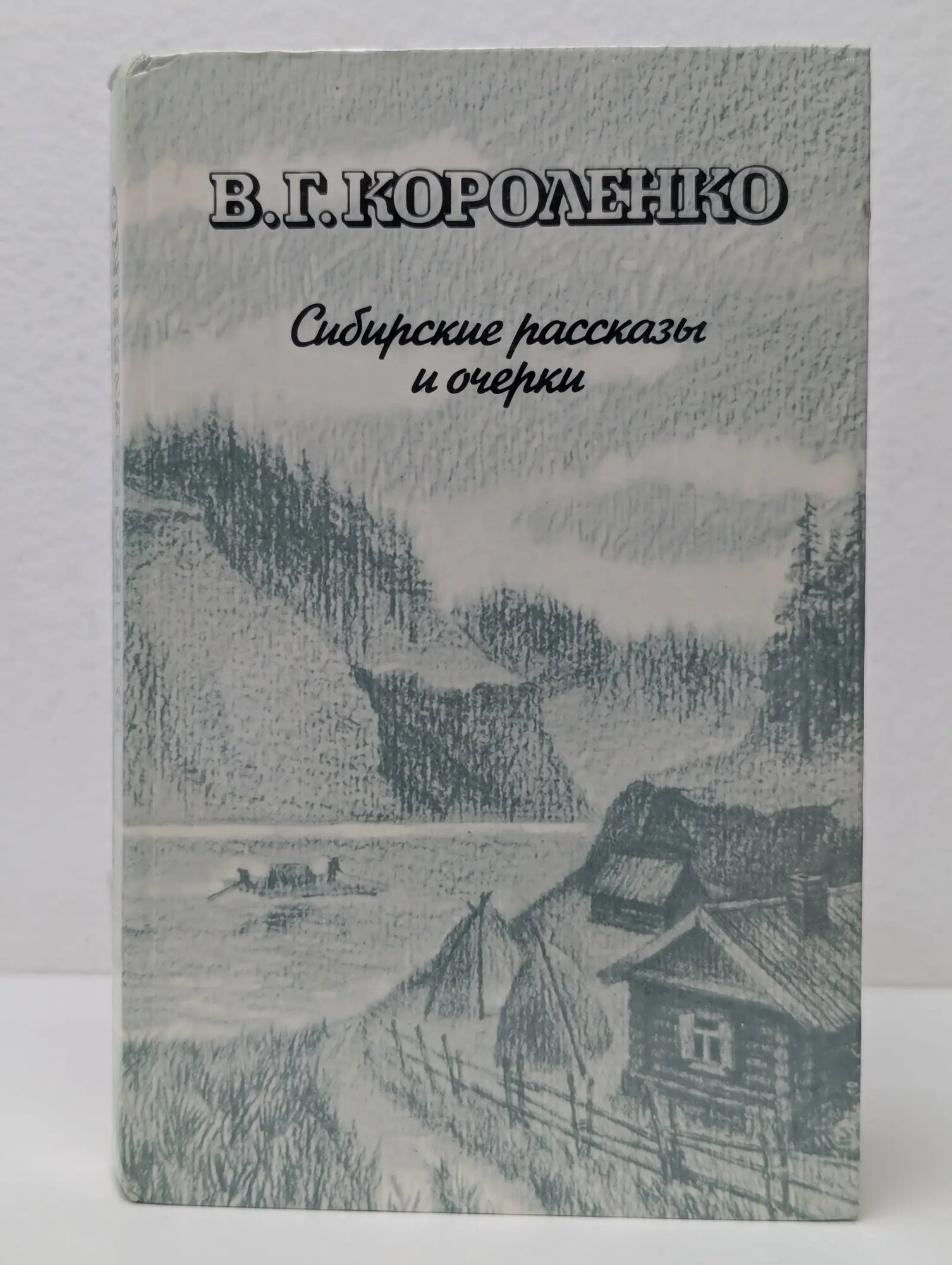 Владимир Короленко. Сибирские рассказы и очерки Короленко Владимир Галактионович 1987