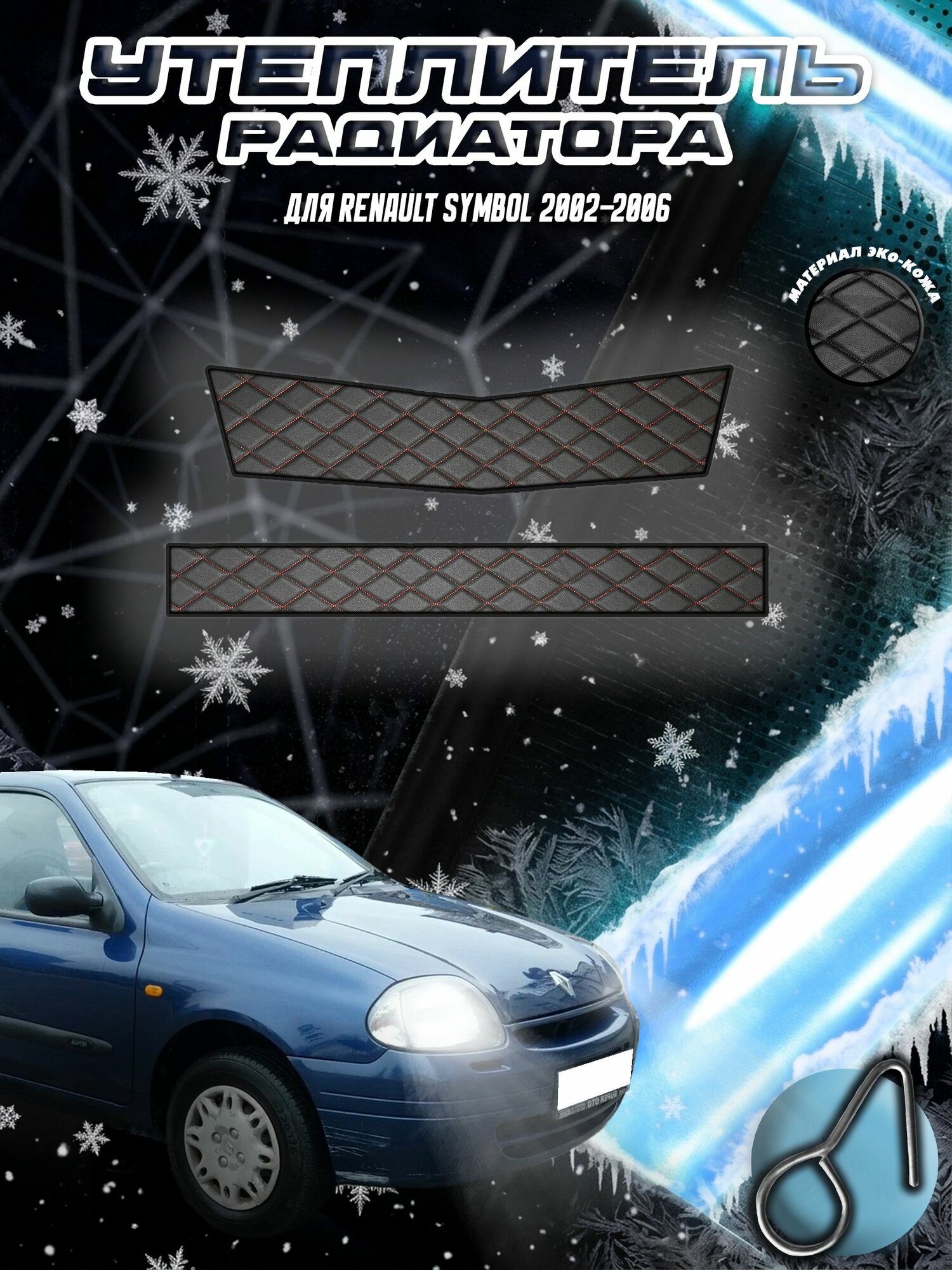 Утеплитель радиатора для Рено Симбол / Renault Symbol 2002-2006 Черный с Красной строчкой