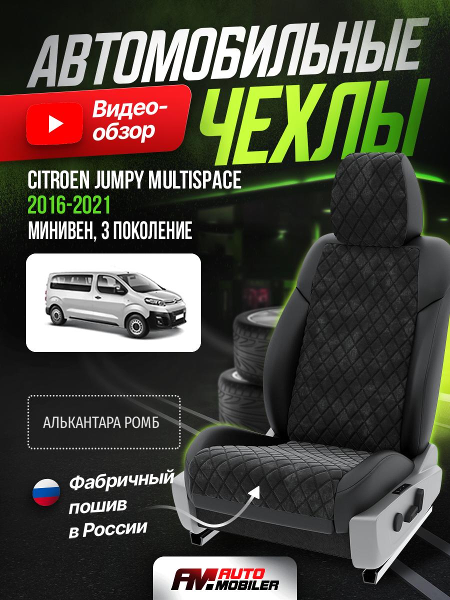 Чехлы Ситроен Джампи Мультиспэйс (Citroen Jumpy Multispace) 2016-2024 3 минивен; фургон Алькантара с ромбом черный A-A-503F413 Automobiler