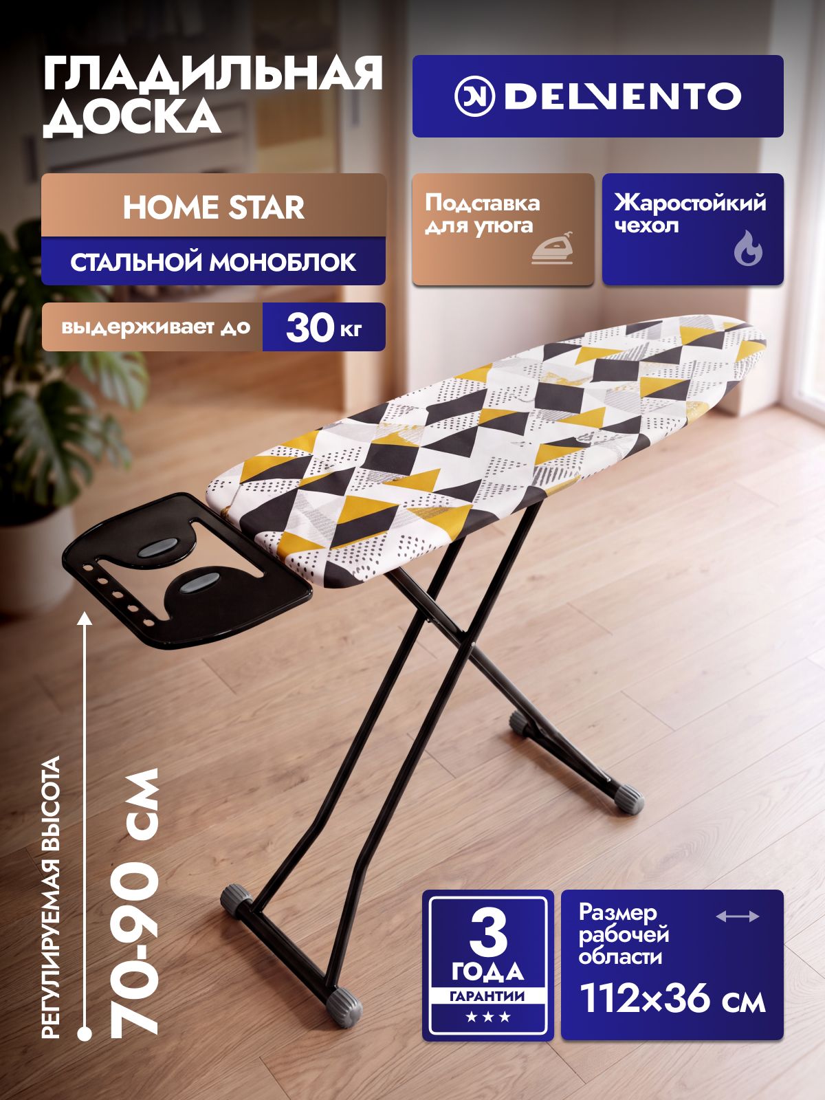 Гладильная доска Delvento модель Home Star 112х36 см, подставка для утюга, до 30 кг, жаростойкий чехол, черный