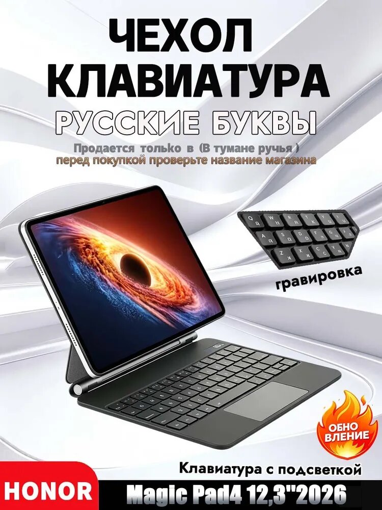 Для Honor MagicPad 4 12.3' 2026/MagicPad3 pro 12.3' 2026 - Чехол с беспроводной клавиатурой, магнитный съемный, функция подсветки, с трекпадом, тихие клавиши, русская клавиатура, черный