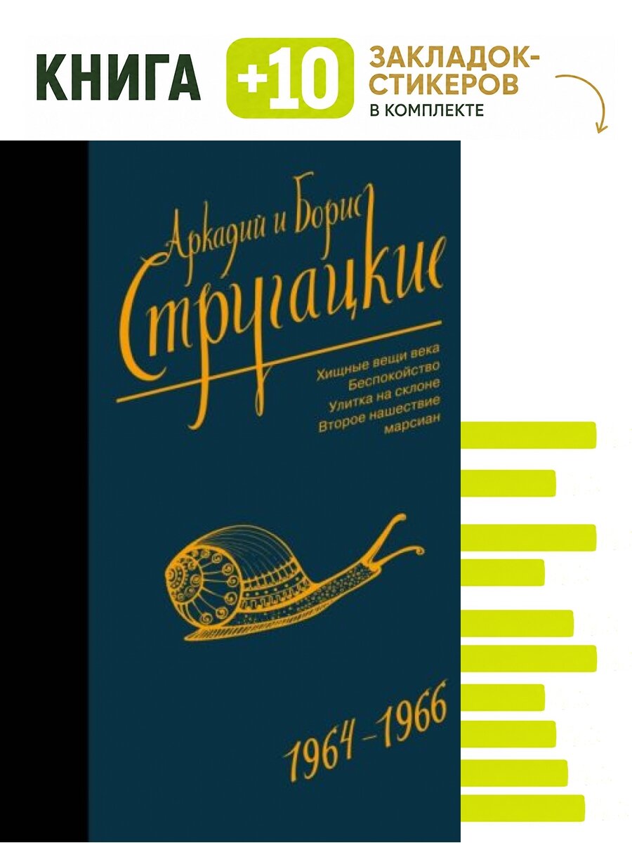 Собрание сочинений 1964-1966. Комплект: книга + 10 закладок-стикеров