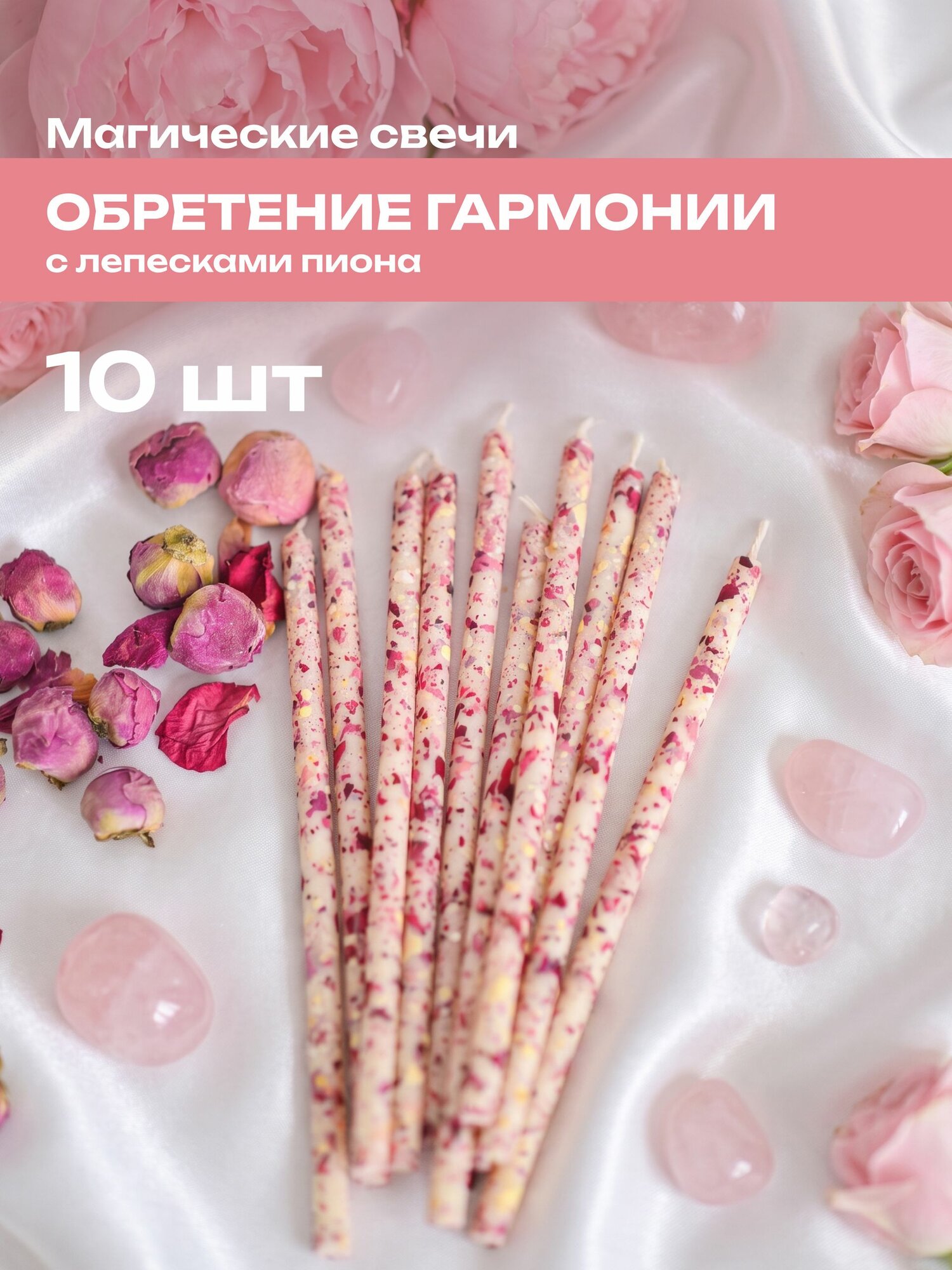Магические свечи SpiritBird с пионом/для гармонизации и медитаций, набор 10 шт