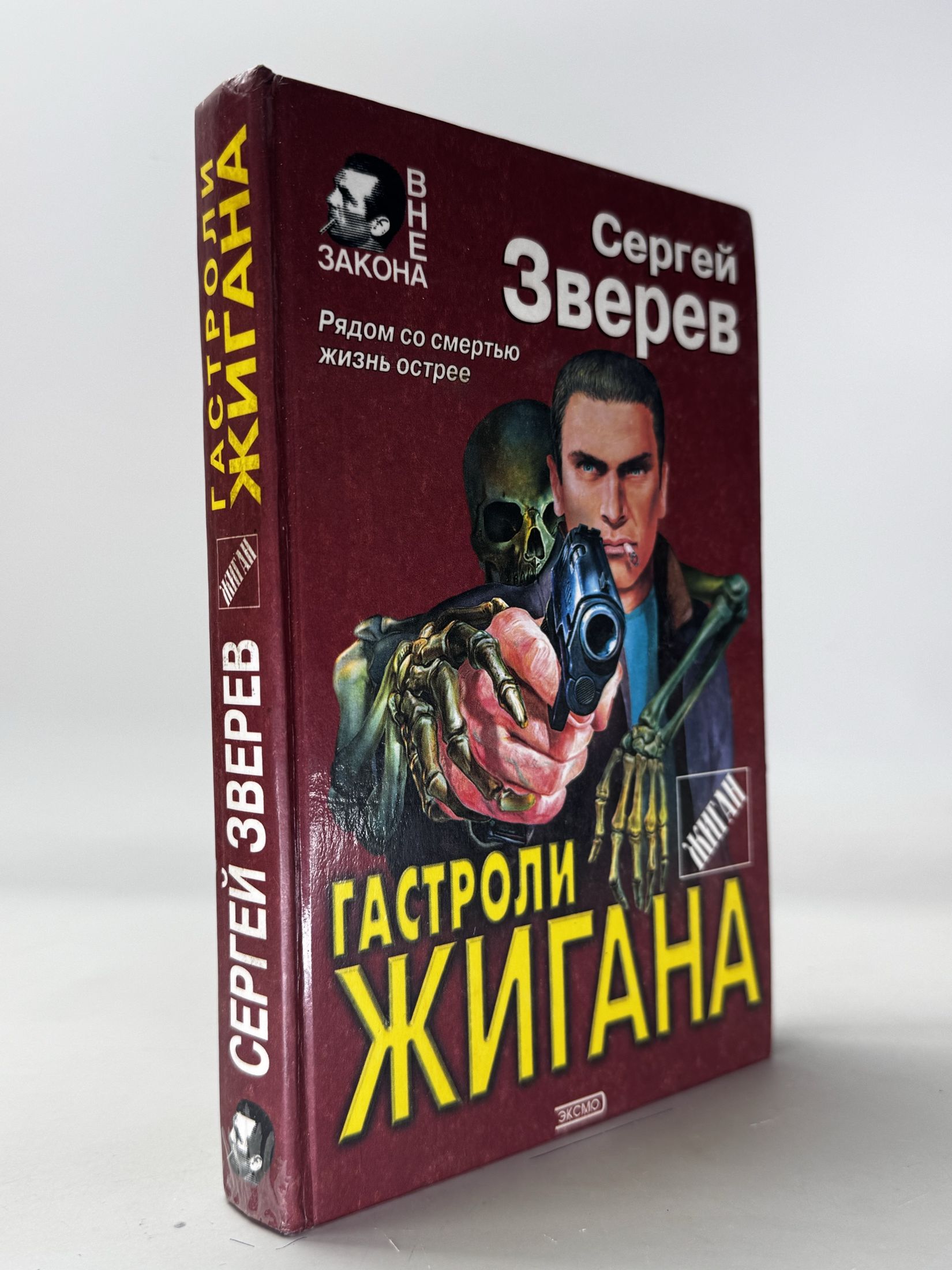 Книга «Гастроли Жигана. Сергей Зверев», Сергей Зверев, Эксмо