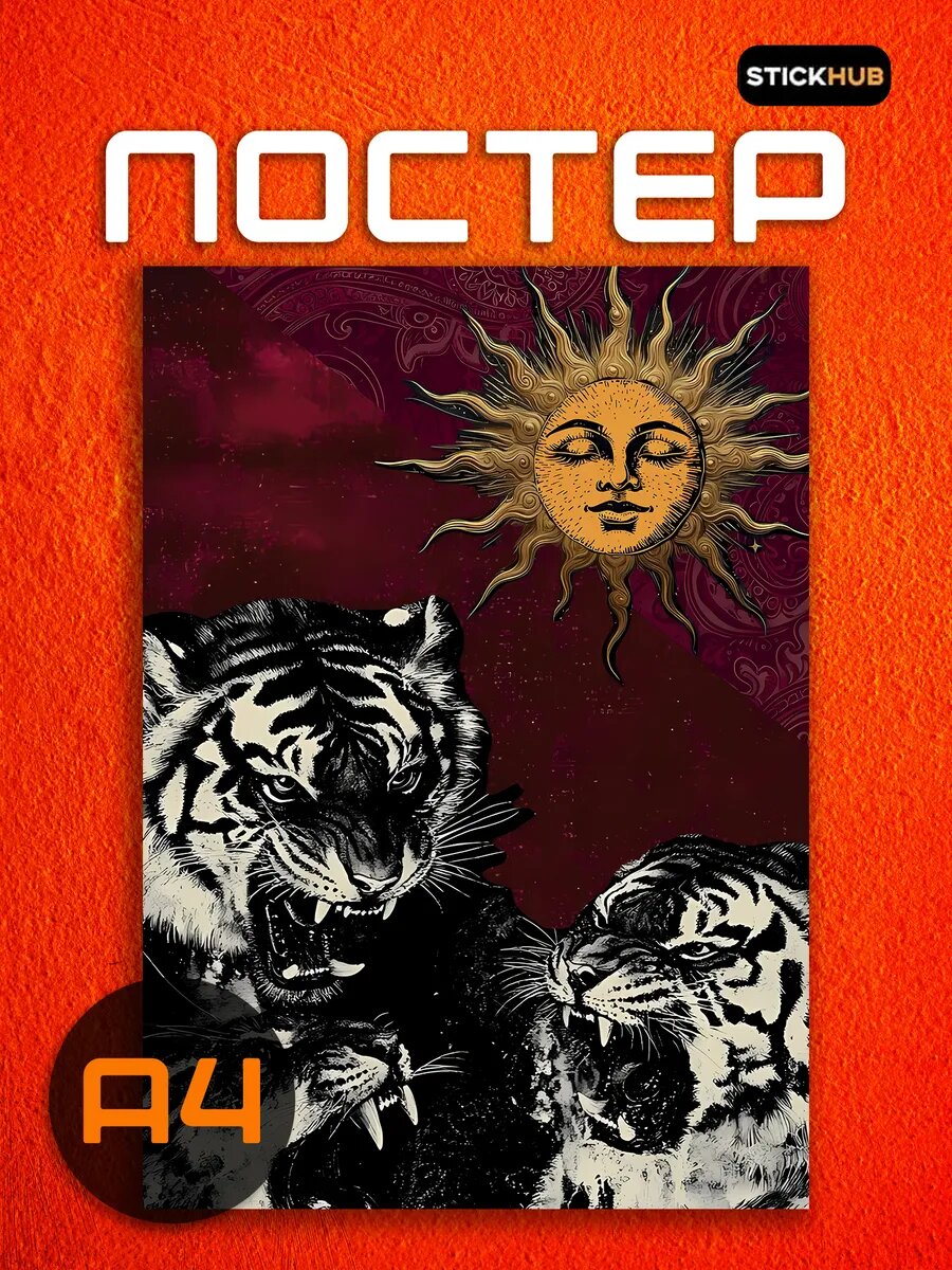 Постер на стену Tigers & Sun: Эзотерика